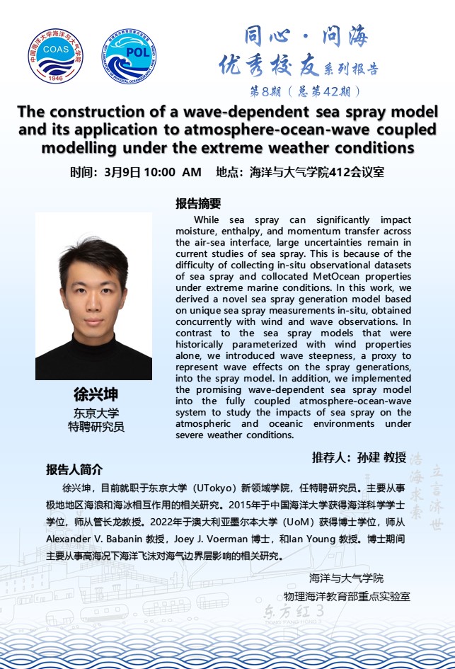 同心问海优秀校友系列报告——The construction of a wave-dependent sea spray model and its application to ...
